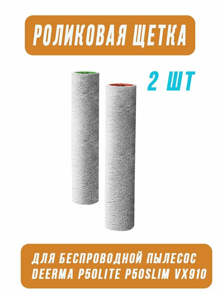 Роликовая щетка Подходит для беспроводной пылесос DEERMA P50Lite P50Slim VX910,2 шт.