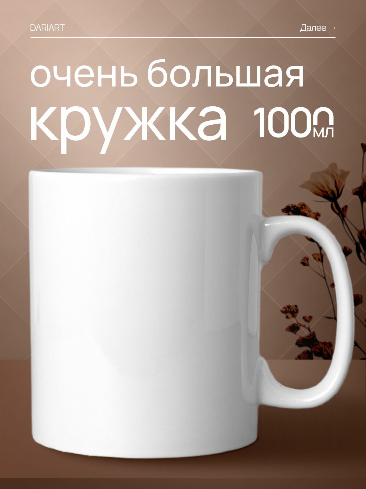 Большая кружка 1 литр для чая и кофе в подарок белая без принта