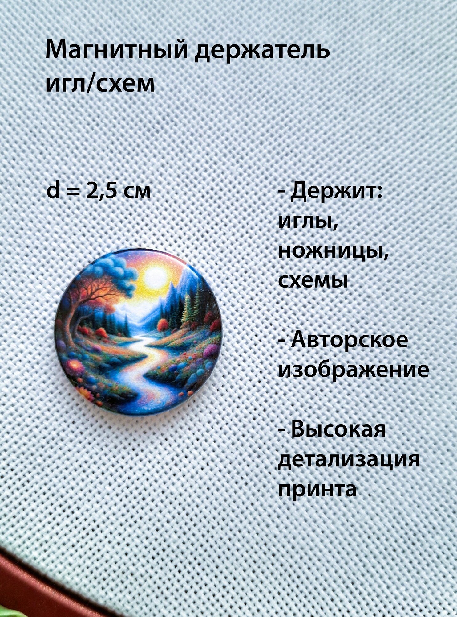 Sparkle jelly Игольница магнитная Чудесная река, 2,5 см