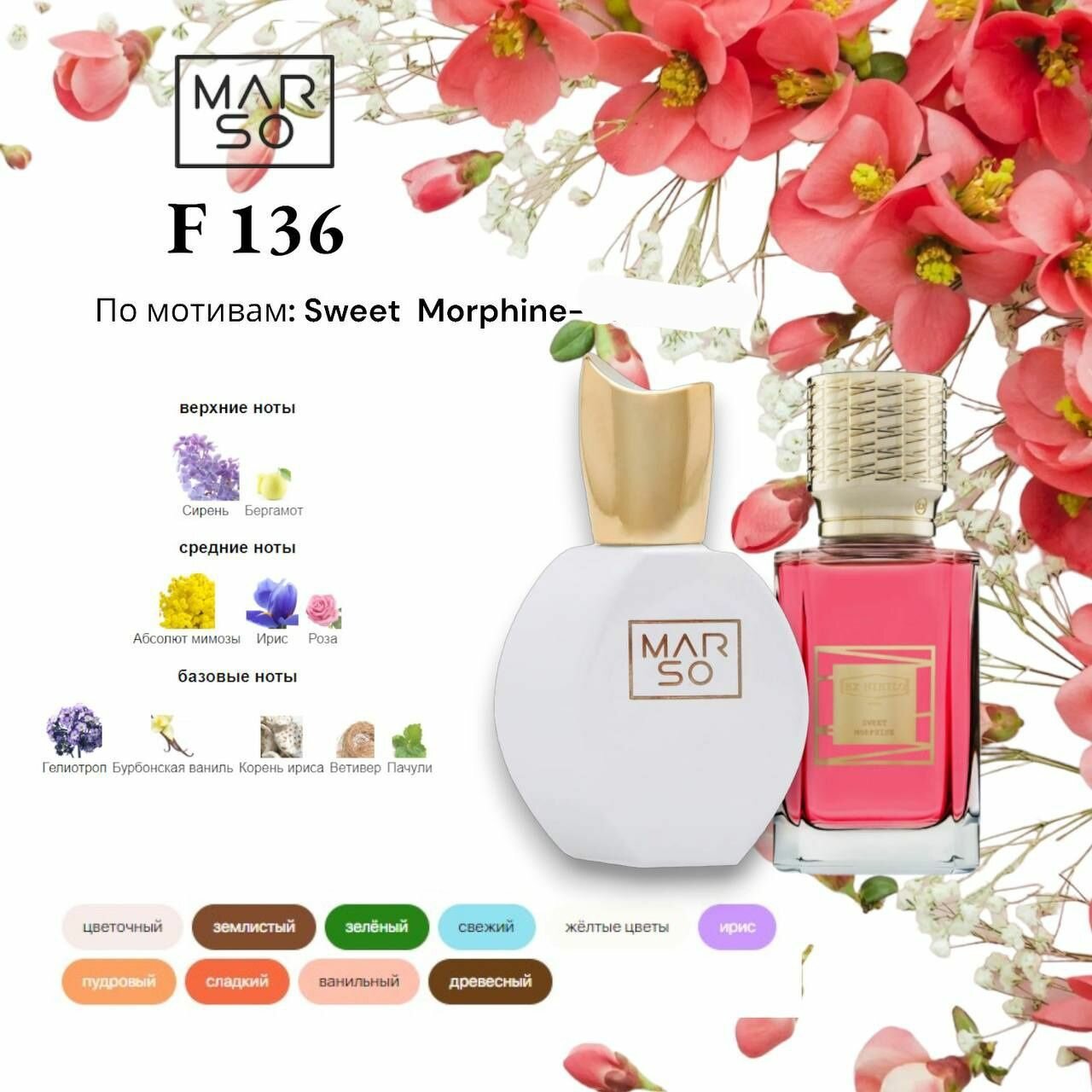 Духи F136 Sweet Morphine / Сладкий морфи, женские, 30мл
