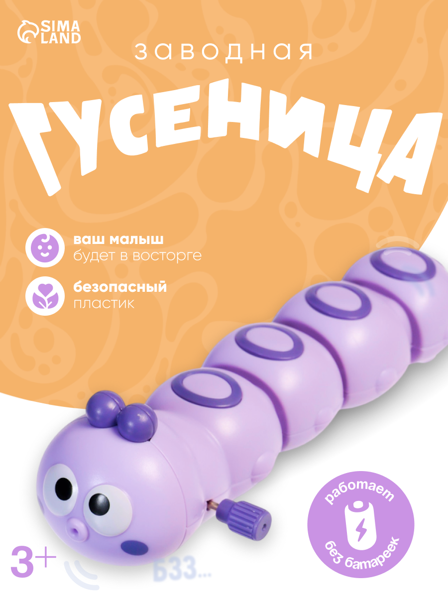 Игрушка заводная "Гусеница" , фиолетовая, пластик, 15 см, для детей