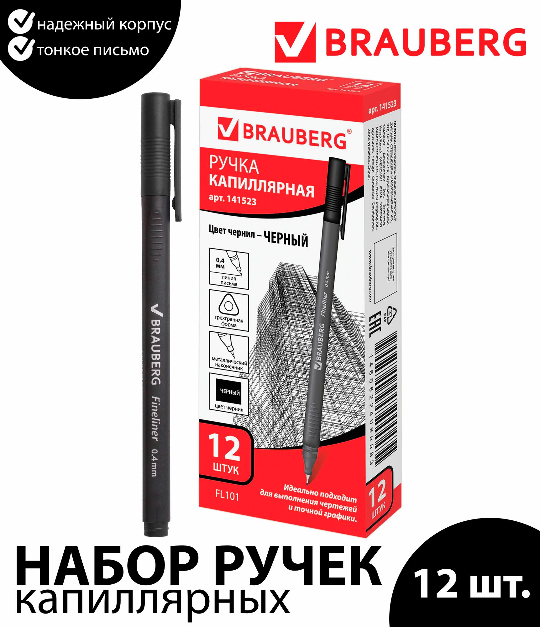 Набор 12 шт. - Ручка капиллярная (линер) BRAUBERG "Carbon", черная, металлический наконечник, трехгранная, линия письма 0,4 мм