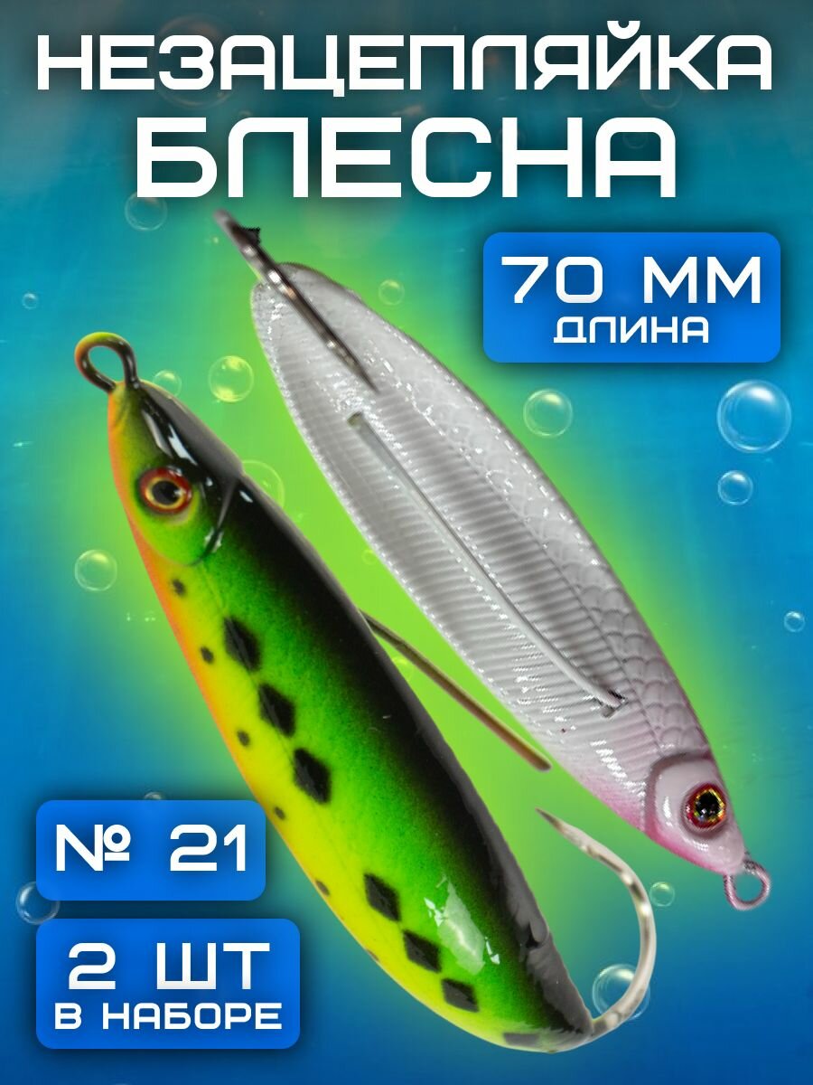 Блесна незацепляйка № 21 на щуку 2 шт. в наборе