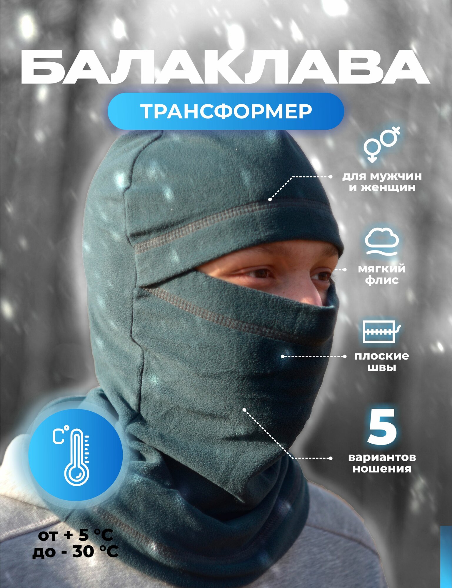 Балаклава для мужчин и женщин