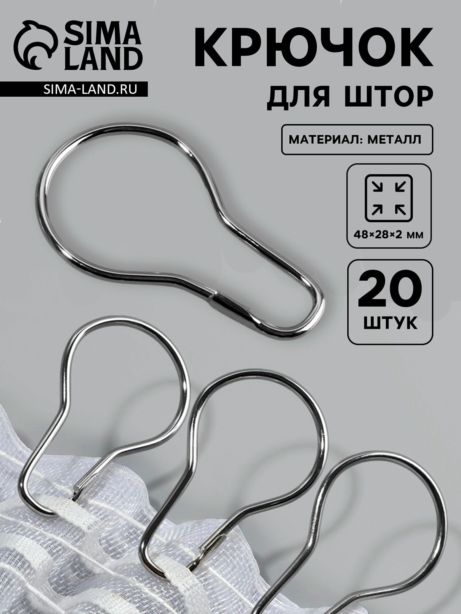Крючок для штор, 4.8x2.8x0.2 см, 20 шт, цвет серебряный, вид шторной фурнитуры: крючок