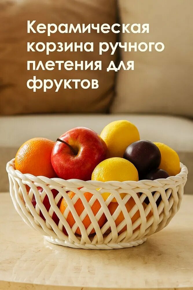 Фруктовница, диаметр 24 см, 1 шт