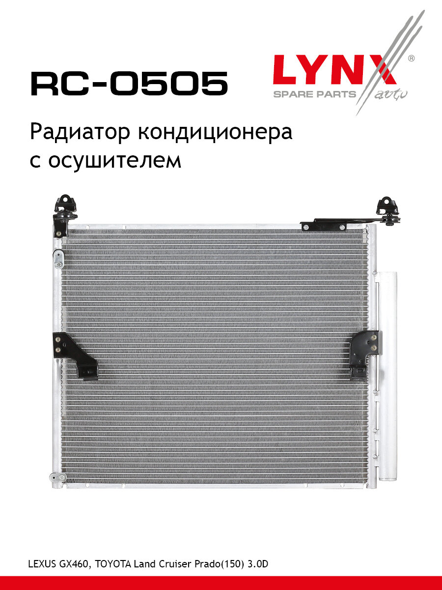 Радиатор кондиционера для TOYOTA LAND CRUISER / LEXUS GX (с осушителем) / LYNXauto RC-0505