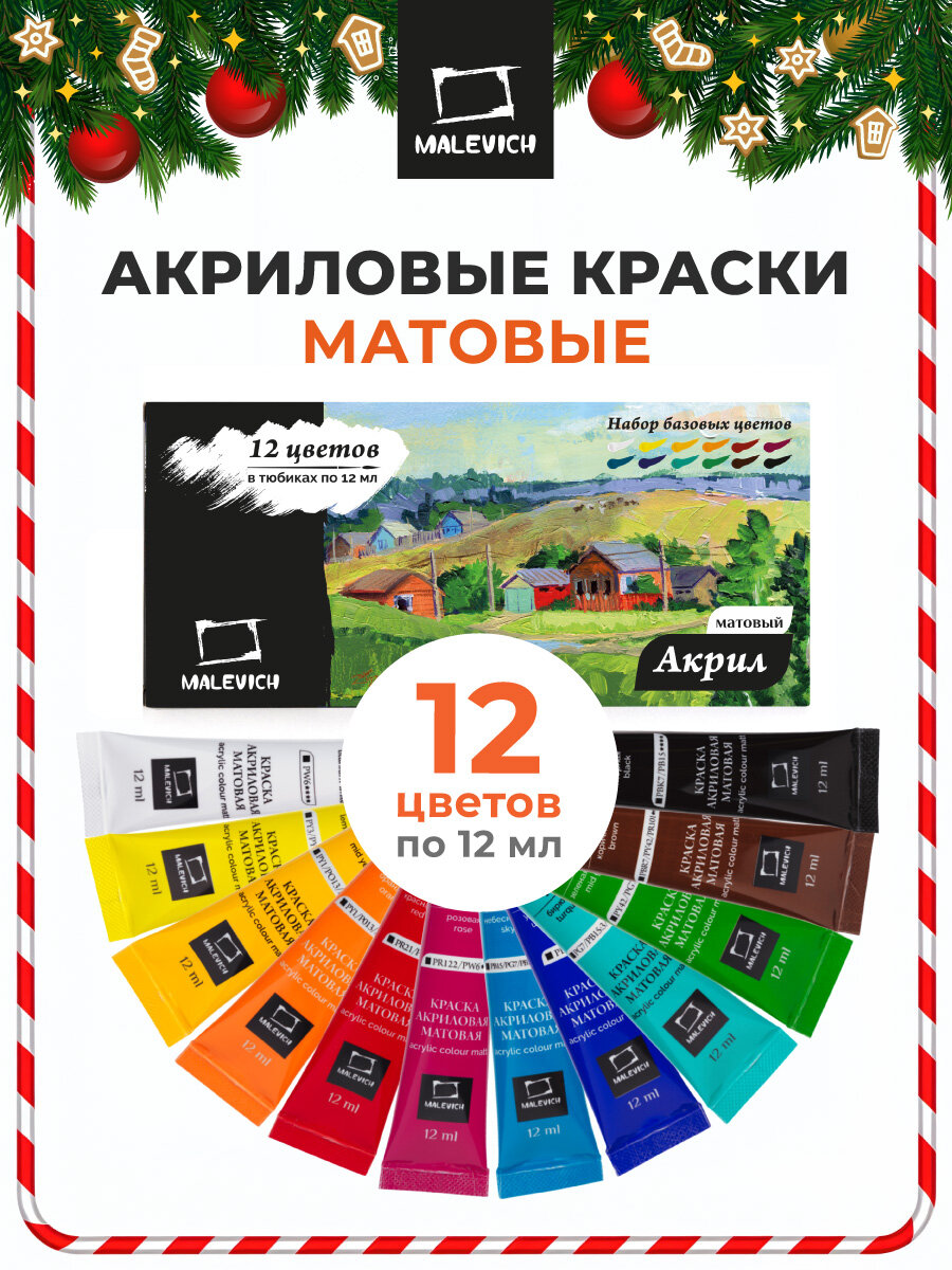 Матовые акриловые краски Малевичъ, акрил в тубах, 12 цветов, набор