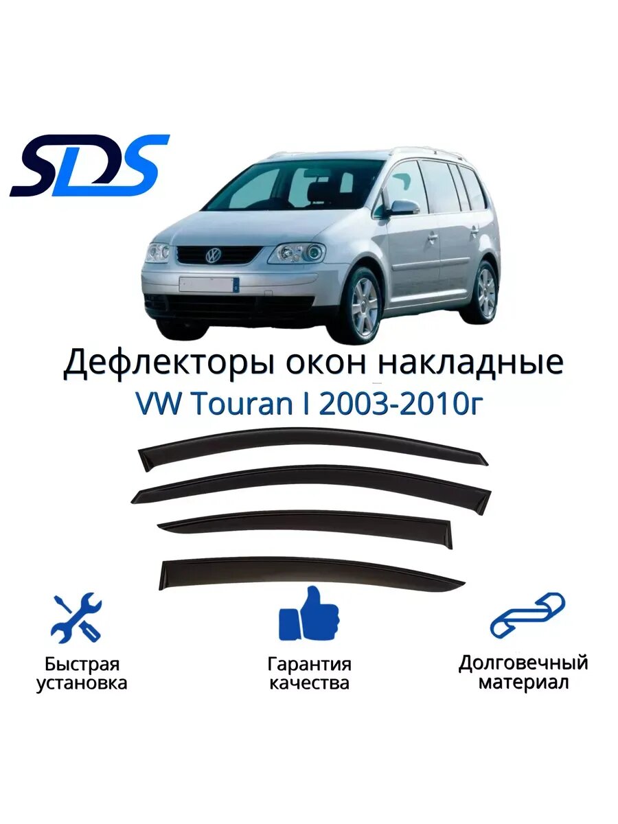 Дефлекторы окон VW Touran I 2003-2010