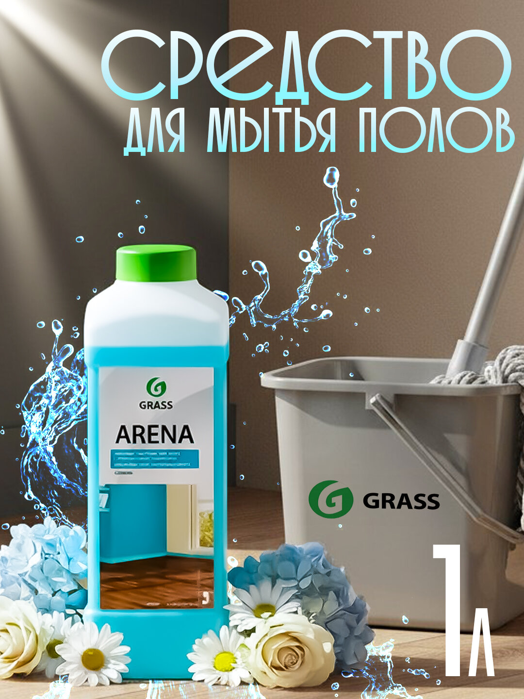 Средство для мытья пола GRASS Arena, 1л, универсальное, концентрат