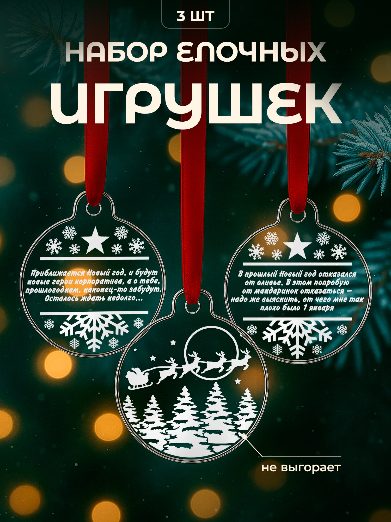 Елочные игрушки в наборе, плоские, акрил, 8 см, 3 шт с принтом прикольные фразы