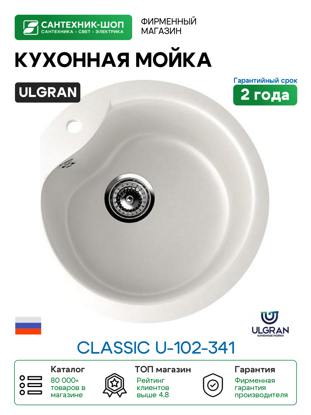 Кухонная мойка Ulgran Classic U-102-341 Ультра-белая искусственный камень (литьевой мрамор) встраиваемый