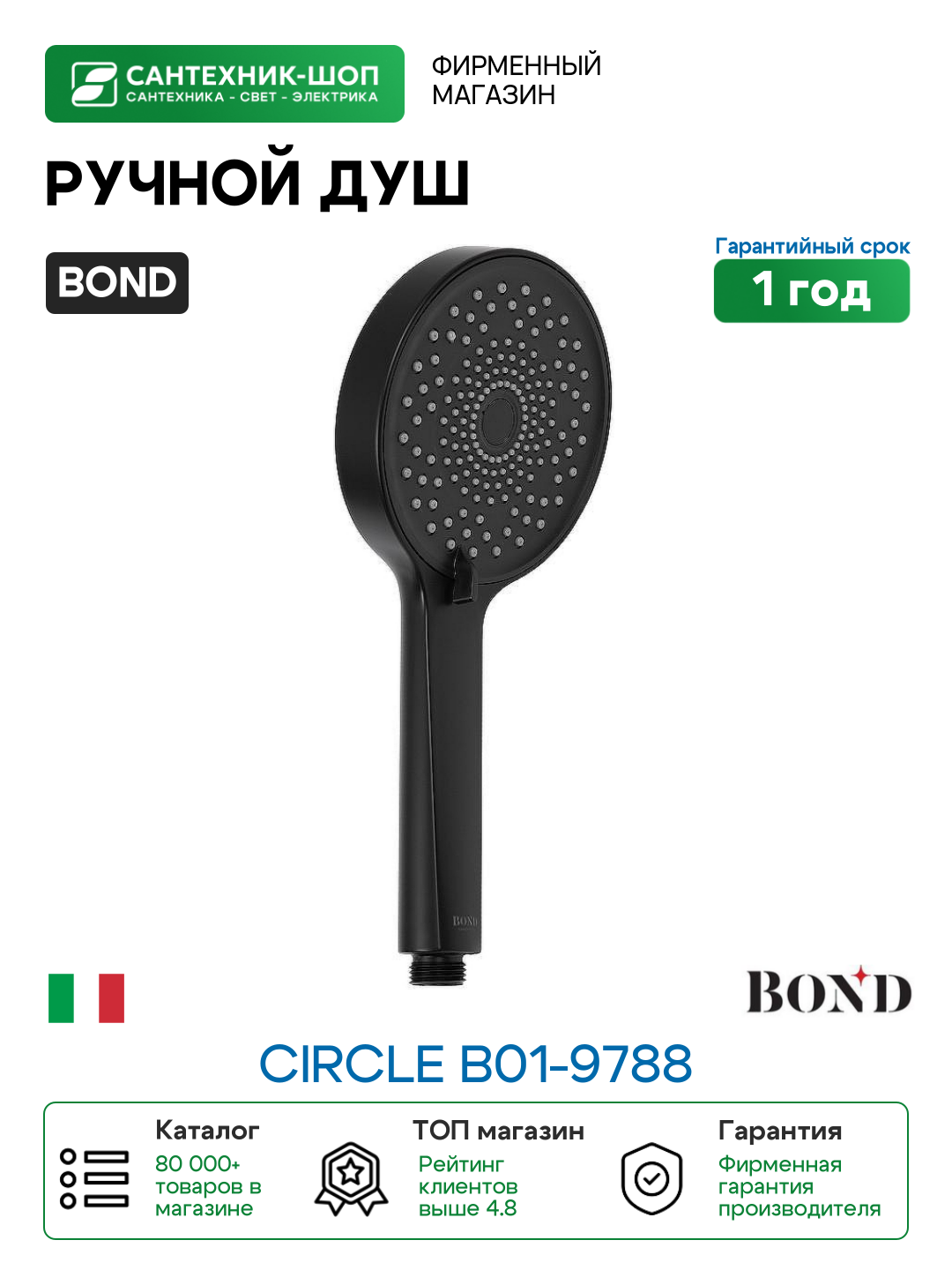 Ручной душ Bond Circle B01-9788 Черный матовый