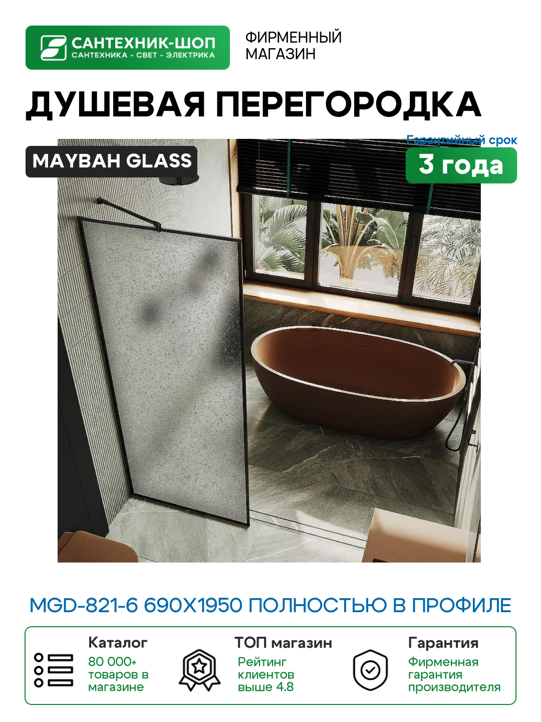 Душевая перегородка Maybah Glass MGD-821-6 690x1950 полностью в профиле Черный стекло сатиновое