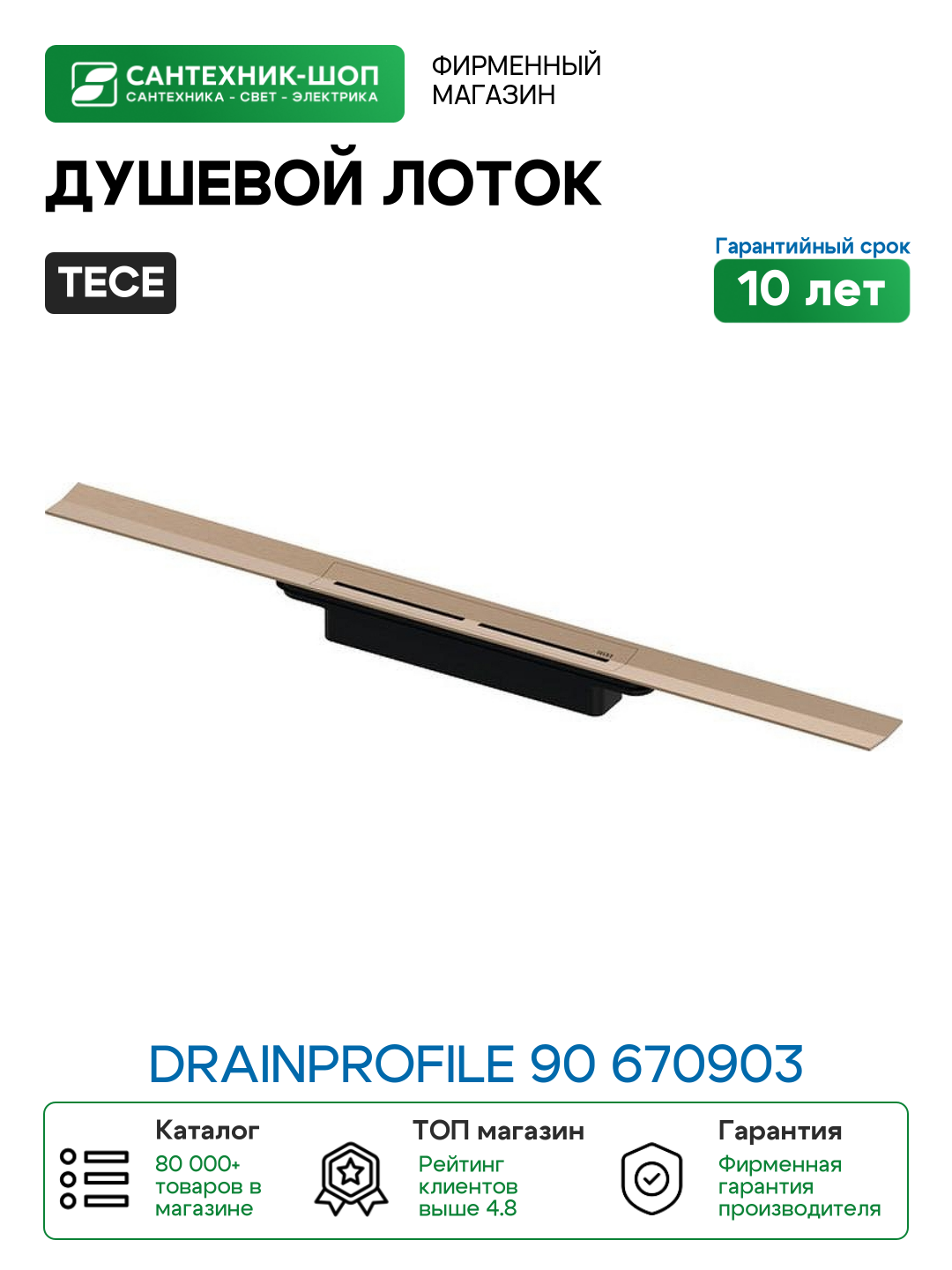 Душевой лоток Tece Drainprofile 90 670903 с решеткой PVD Brushed Red Gold