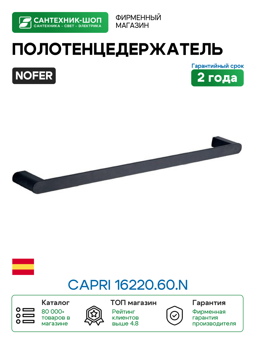 Полотенцедержатель Nofer Capri 16220.60. N Черный матовый
