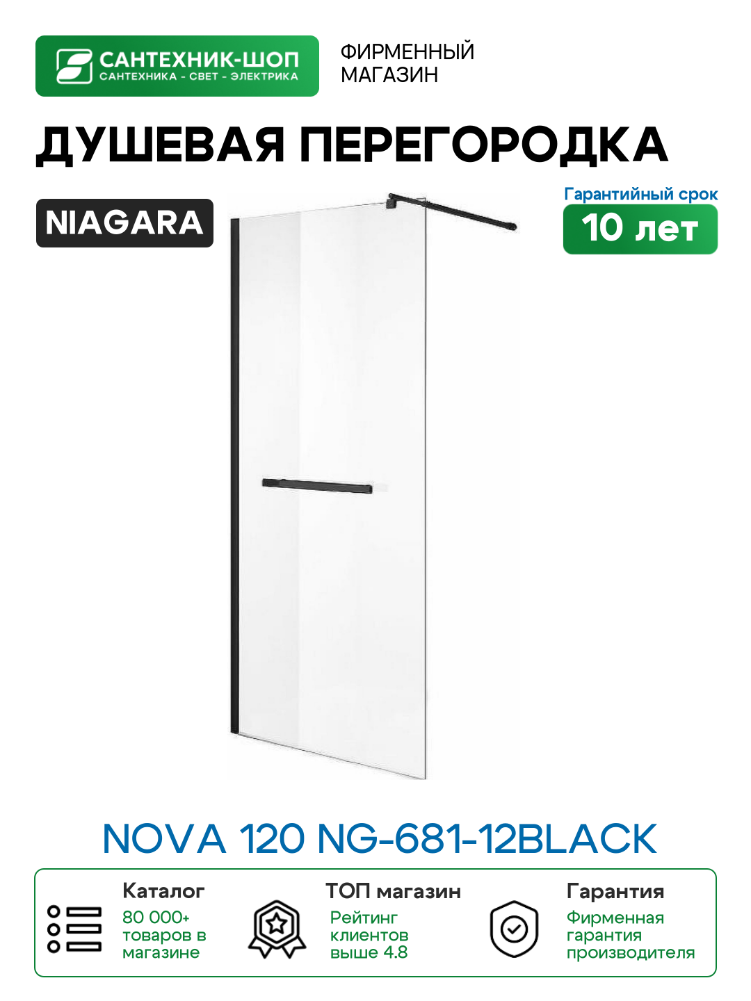 Душевая перегородка Niagara Nova 120 NG-681-12BLACK профиль Черный стекло прозрачное
