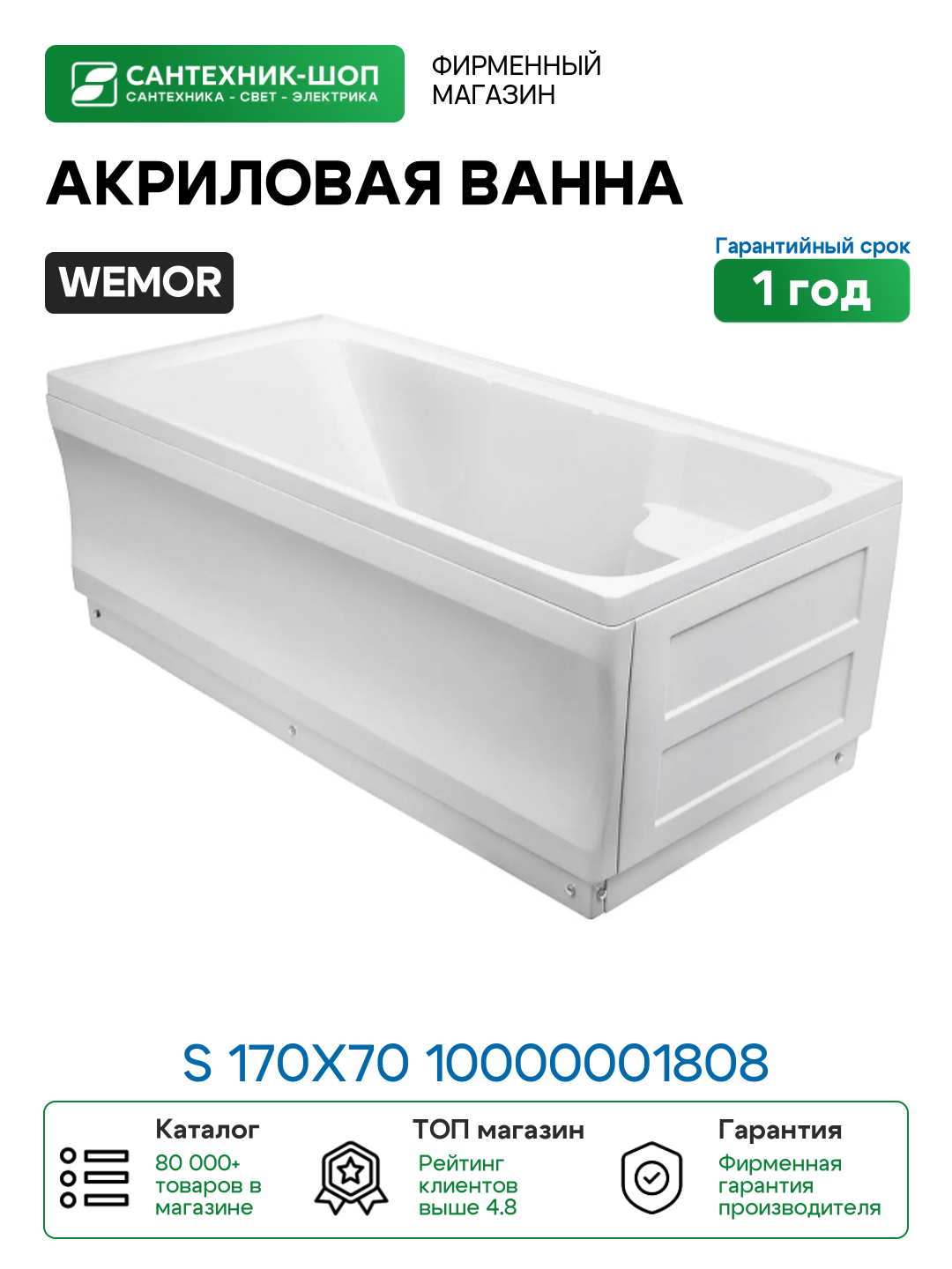 Акриловая ванна Wemor S 170х70 10000001808 цвет Белый