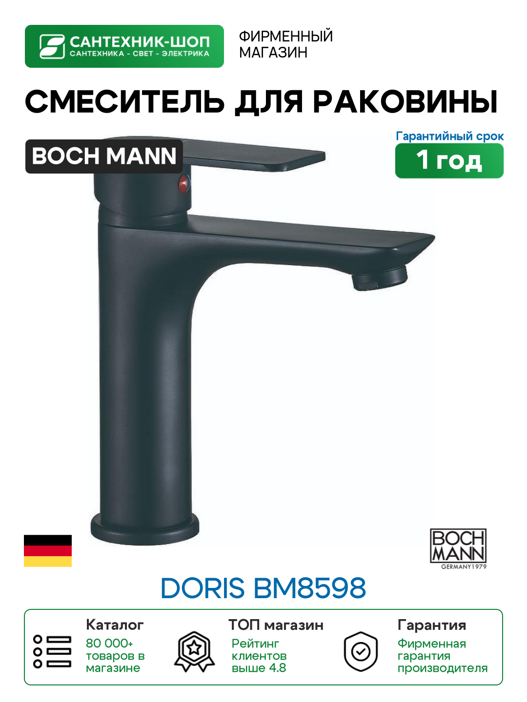 Смеситель для раковины Boch Mann Doris BM8598 Черный