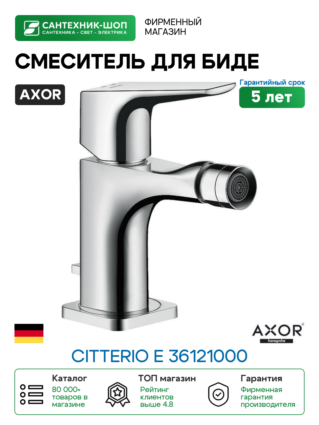 Смеситель для биде Axor Citterio E 36121000 Хром