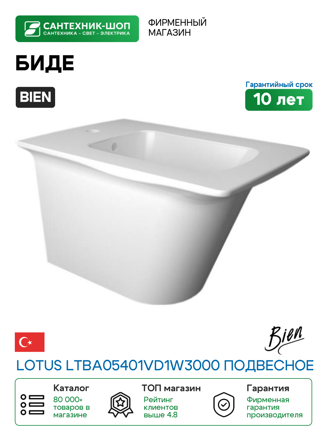 Биде Bien Lotus LTBA05401VD1W3000 подвесное Белое