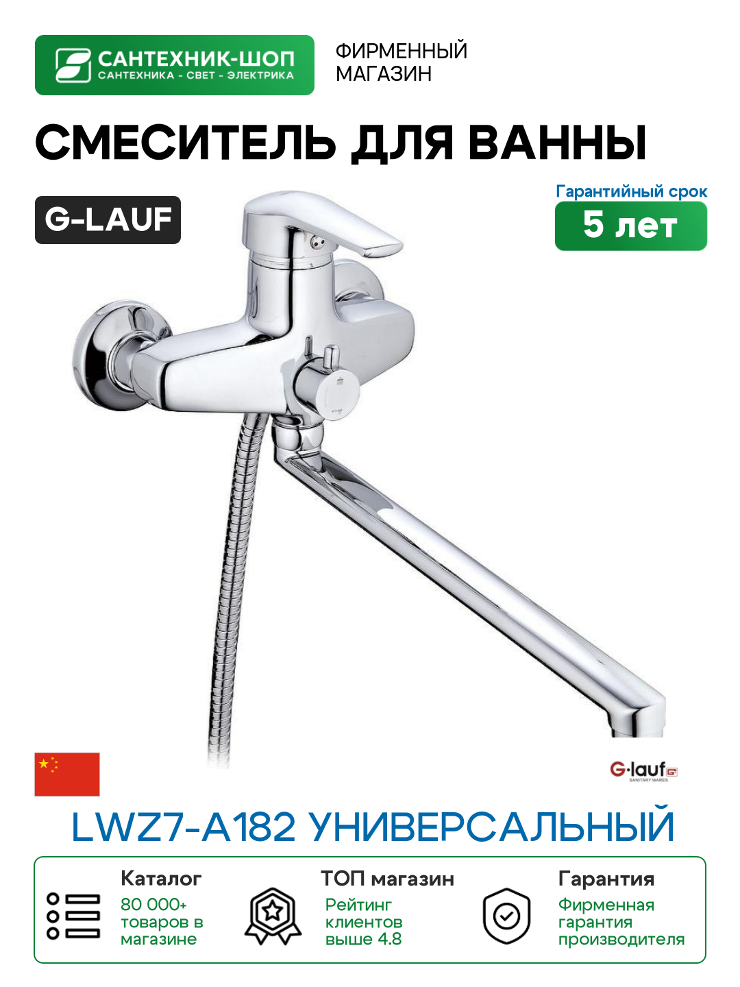 Смеситель для ванны G-Lauf LWZ7-A182 универсальный Хром на стену