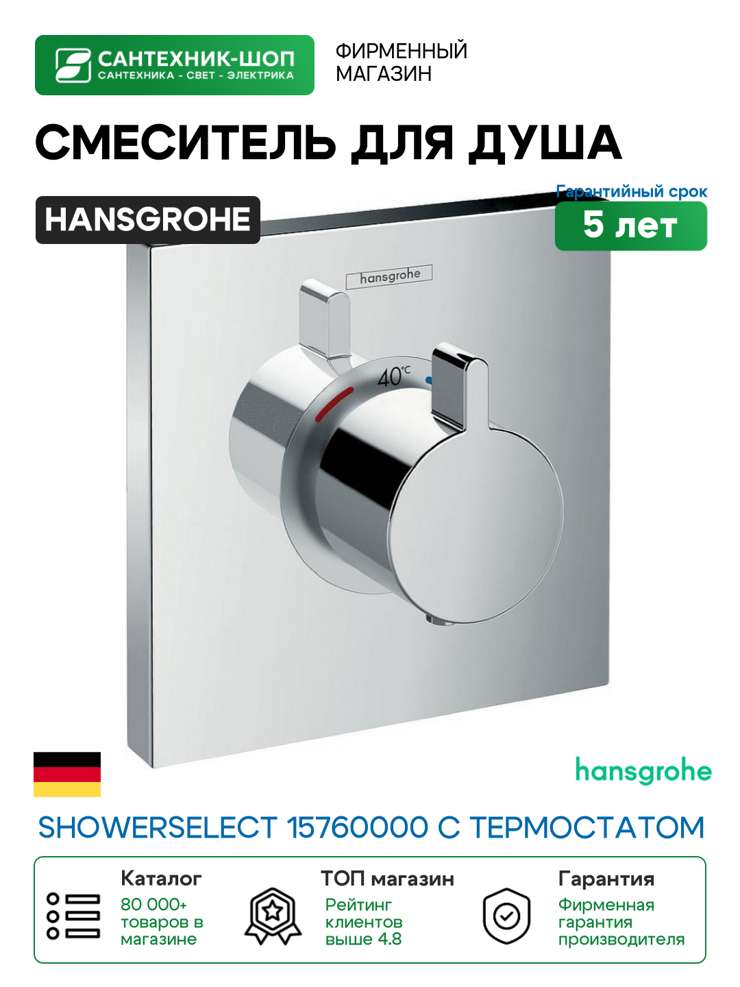 Смеситель для душа Hansgrohe ShowerSelect 15760000 с термостатом Хром латунь встраиваемый