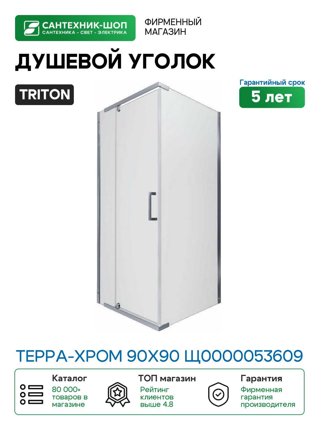 Душевой уголок Triton Терра-Хром 90х90 Щ0000053609 профиль Хром стекло прозрачное