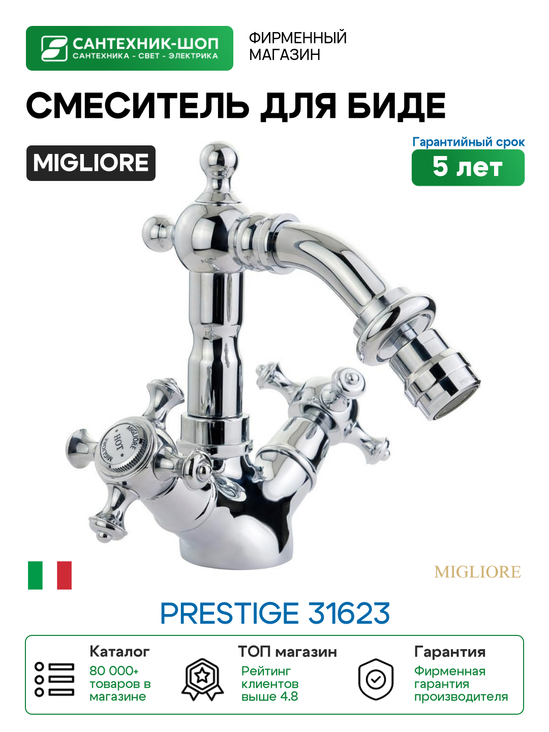 Смеситель для биде Migliore Prestige 31623 цвет Хром