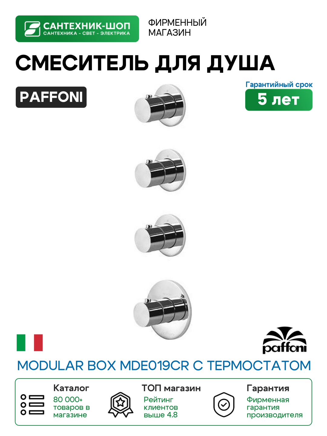 Смеситель для душа Paffoni Modular Box MDE019CR с термостатом Хром латунь встраиваемый