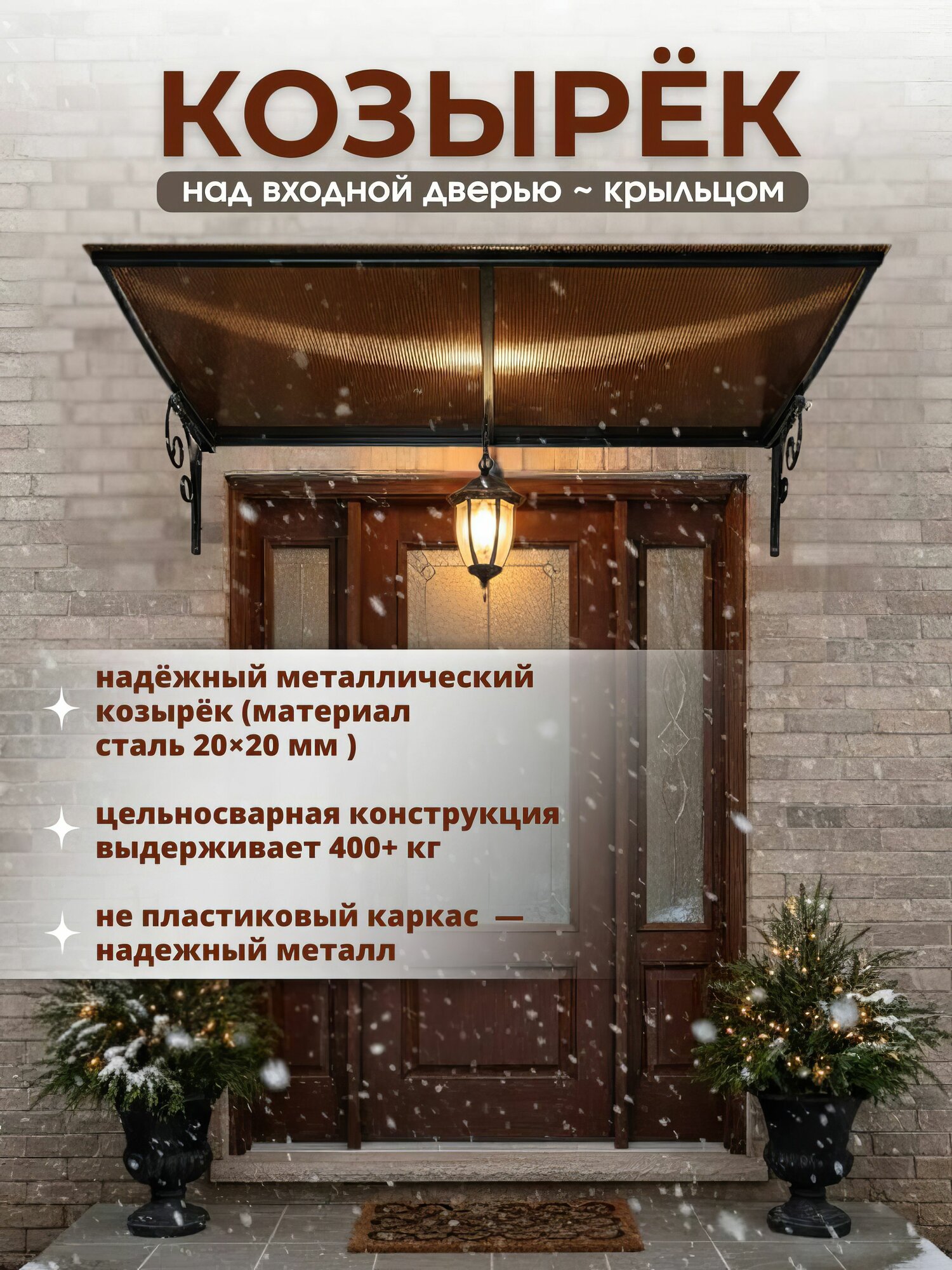 Козырек металлический над входной дверью и крыльцом ArtCore YS198B черный каркас с прозрачным поликарбонатом