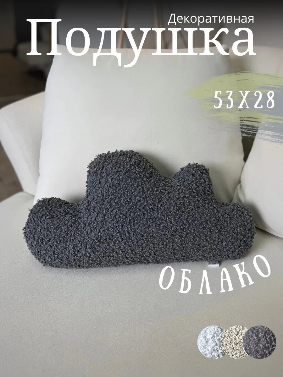 Декоративная подушка на диван интерьерная букле Облако