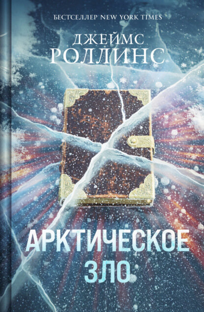 Арктическое зло [Цифровая книга]