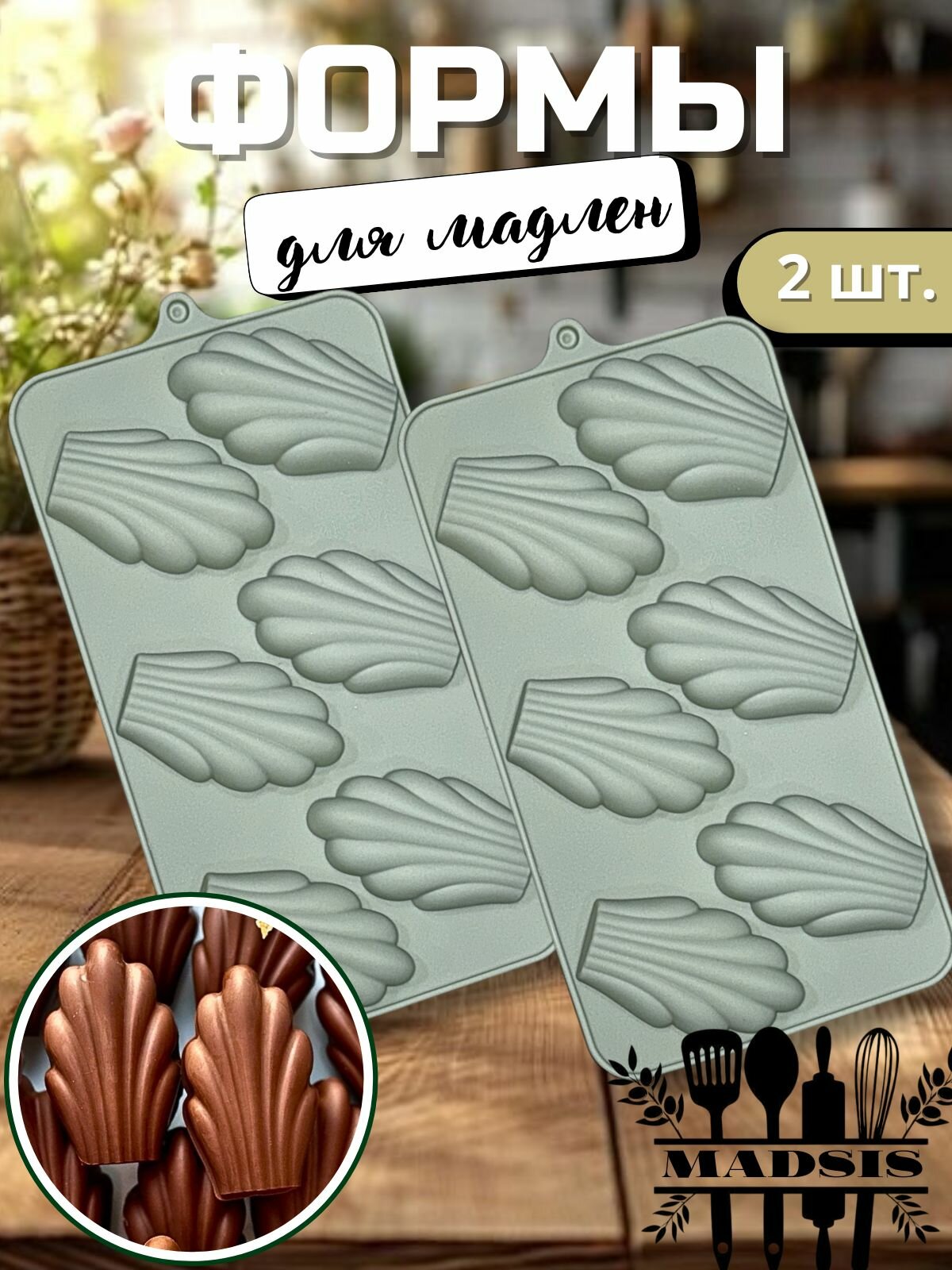 MADSIS, формы для выпечки Мадлен, по 6 ячеек. Силиконовая форма для выпечки печенья Мадлен, 2 шт.
