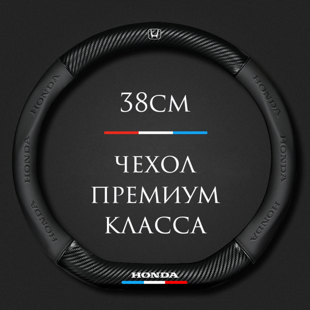 Оплетка-чехол на руль MyPads для автомобиля Honda/Хонда CR-V, Accord, PILOT, Civic, Fit, Stepwgn (D - размер М) 37-38 см