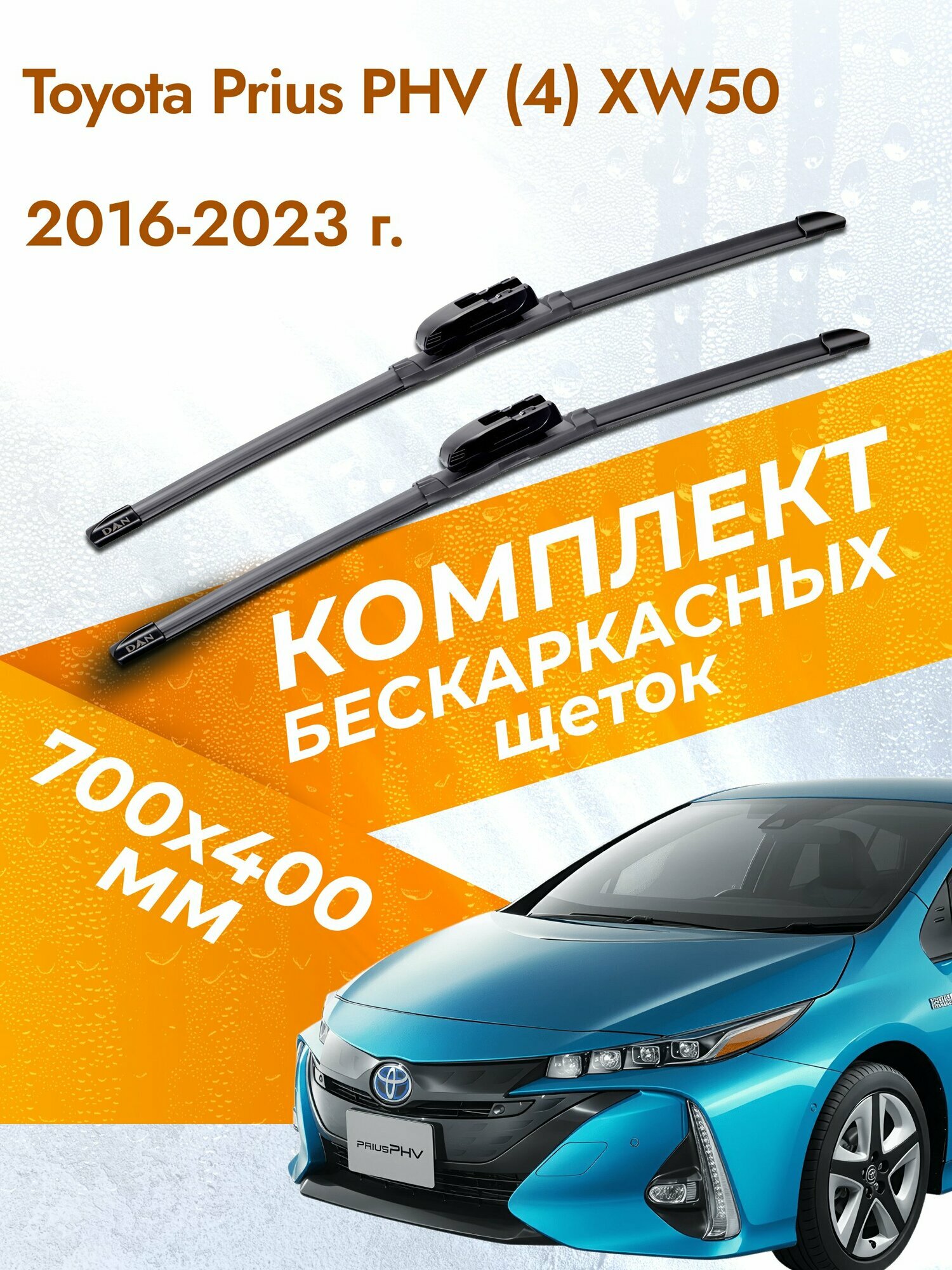 Дворники бескаркасные для Toyota Prius PHV (4) XW50 / 2016-2023 / Комплект щеток стеклоочистителя 700 400 мм Тойота Приус ПХВ