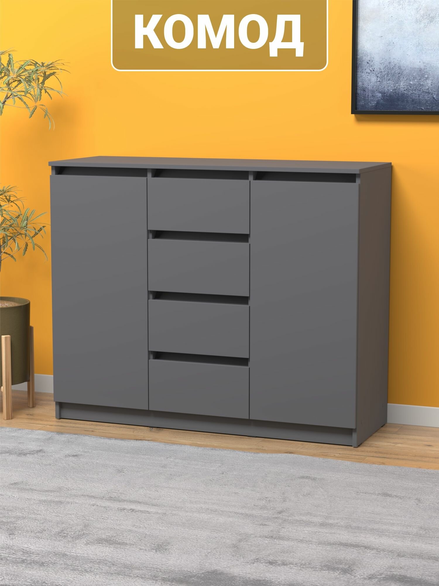 Большой комод без ручек для вещей и одежды с ящиками, 120х98х45 см