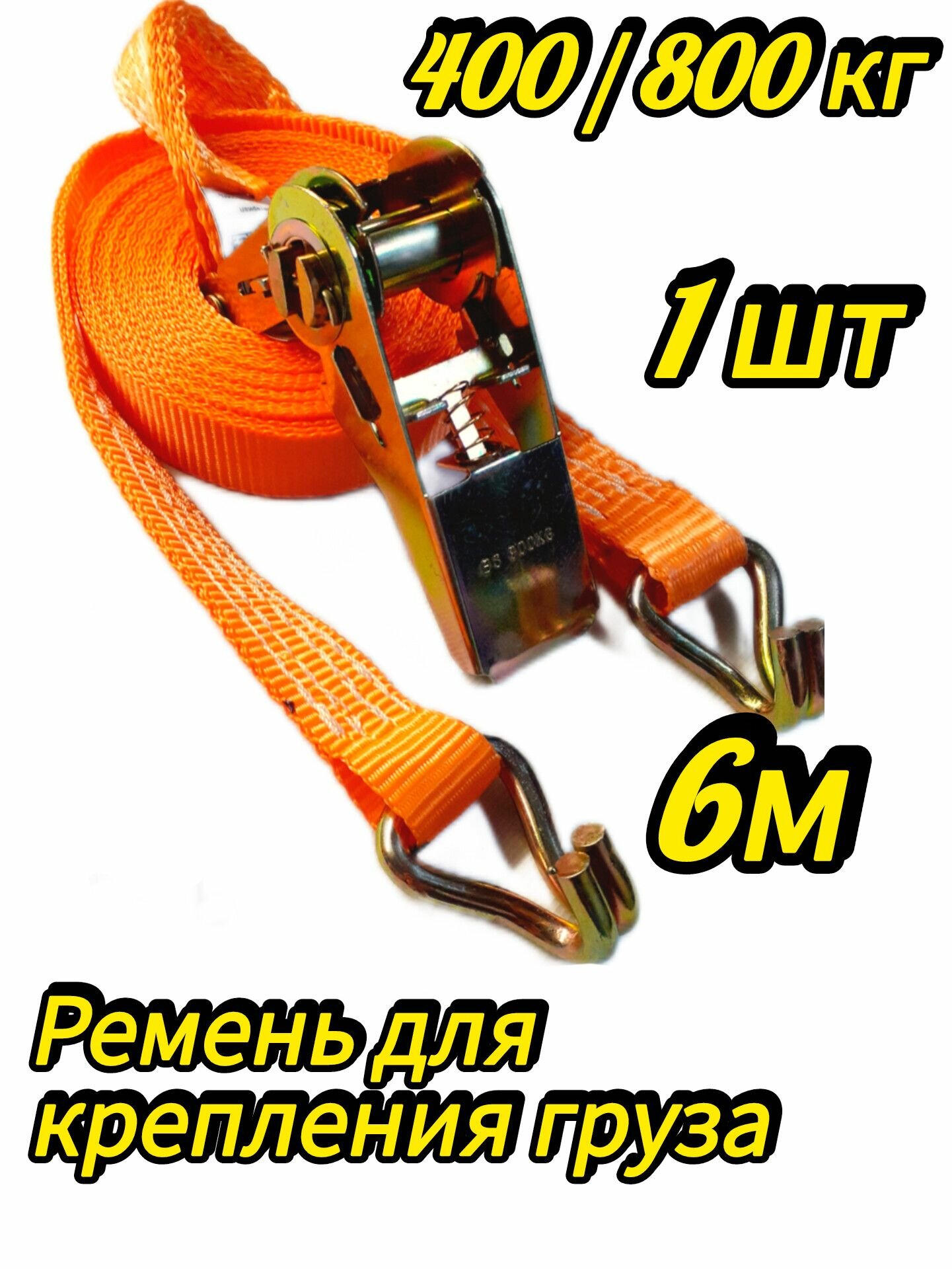Стяжной ремень для крепления груза 400/800кг 6м с храповым механизмом 1шт