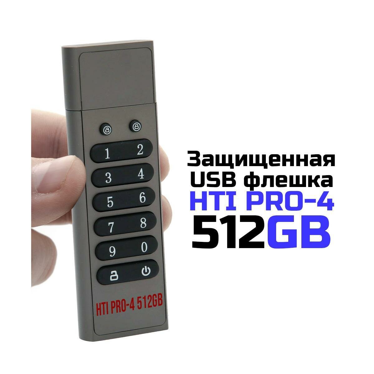 Зашифрованная ЮСБ-Flash карта на 512GB HTI ПРО4-512GB (USB) (K6973RU) с цифровым ПИН-кодом и шифрованием - защищенные usb флешки. Скорость чтения: ок