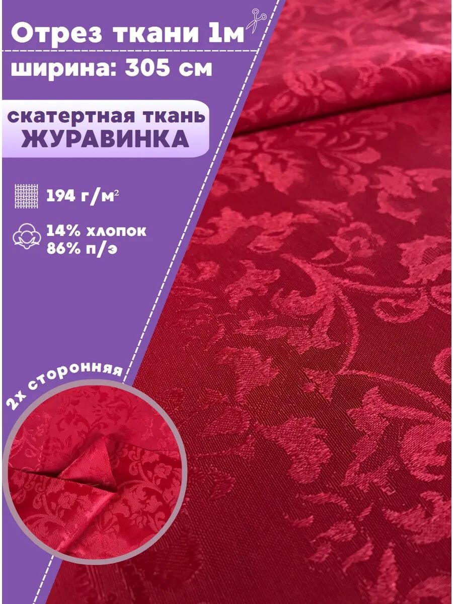 Ткань для скатерти "Журавинка", жаккард , цв. красный, ш-305 см, отрез 1 метр