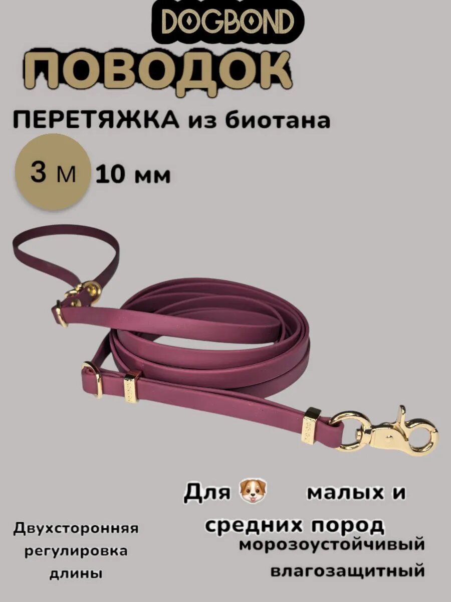 Поводок-перестежка 3 м Dogbond из биотана для собак
