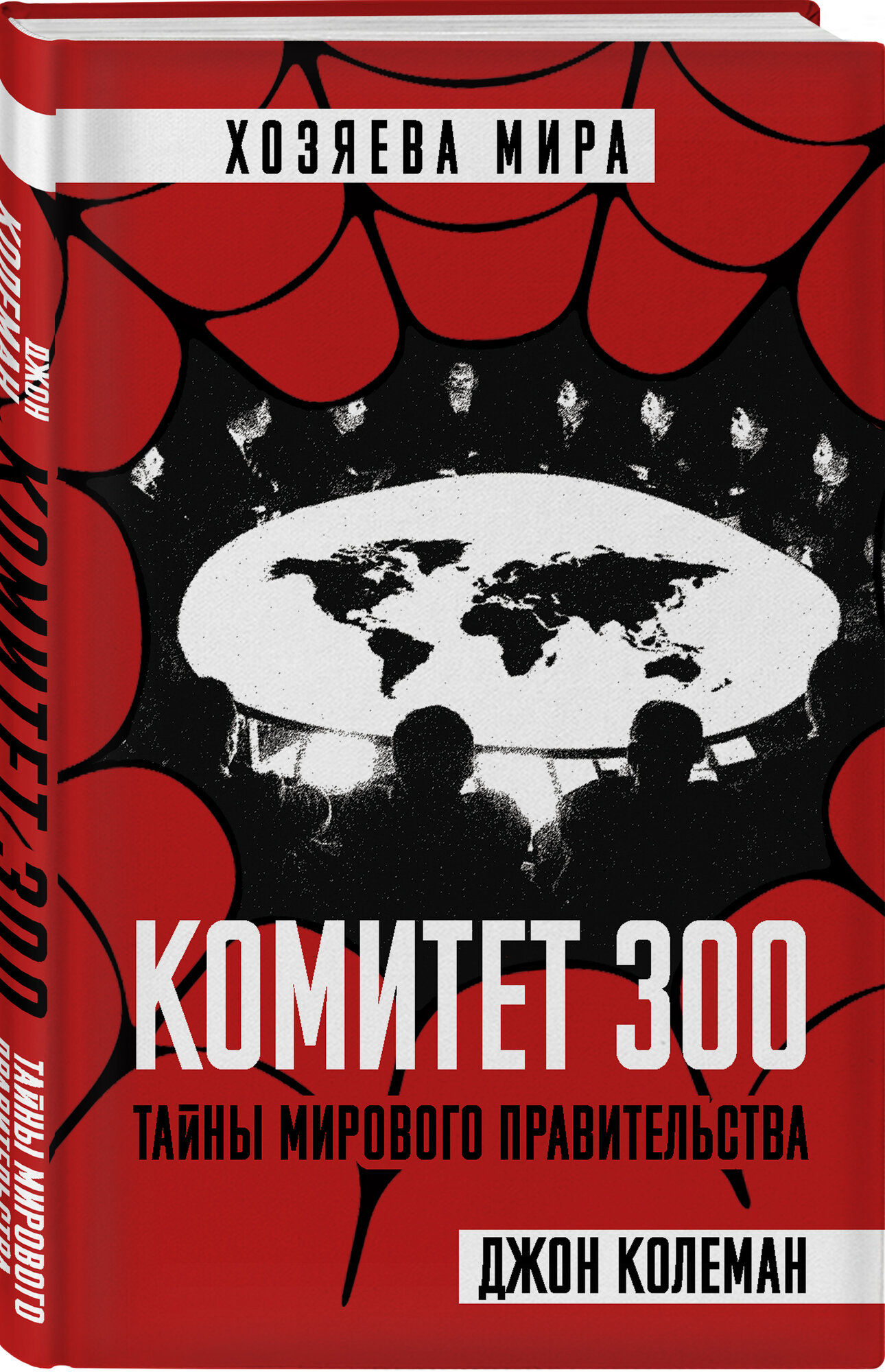 Комитет 300. Тайны мирового правительства