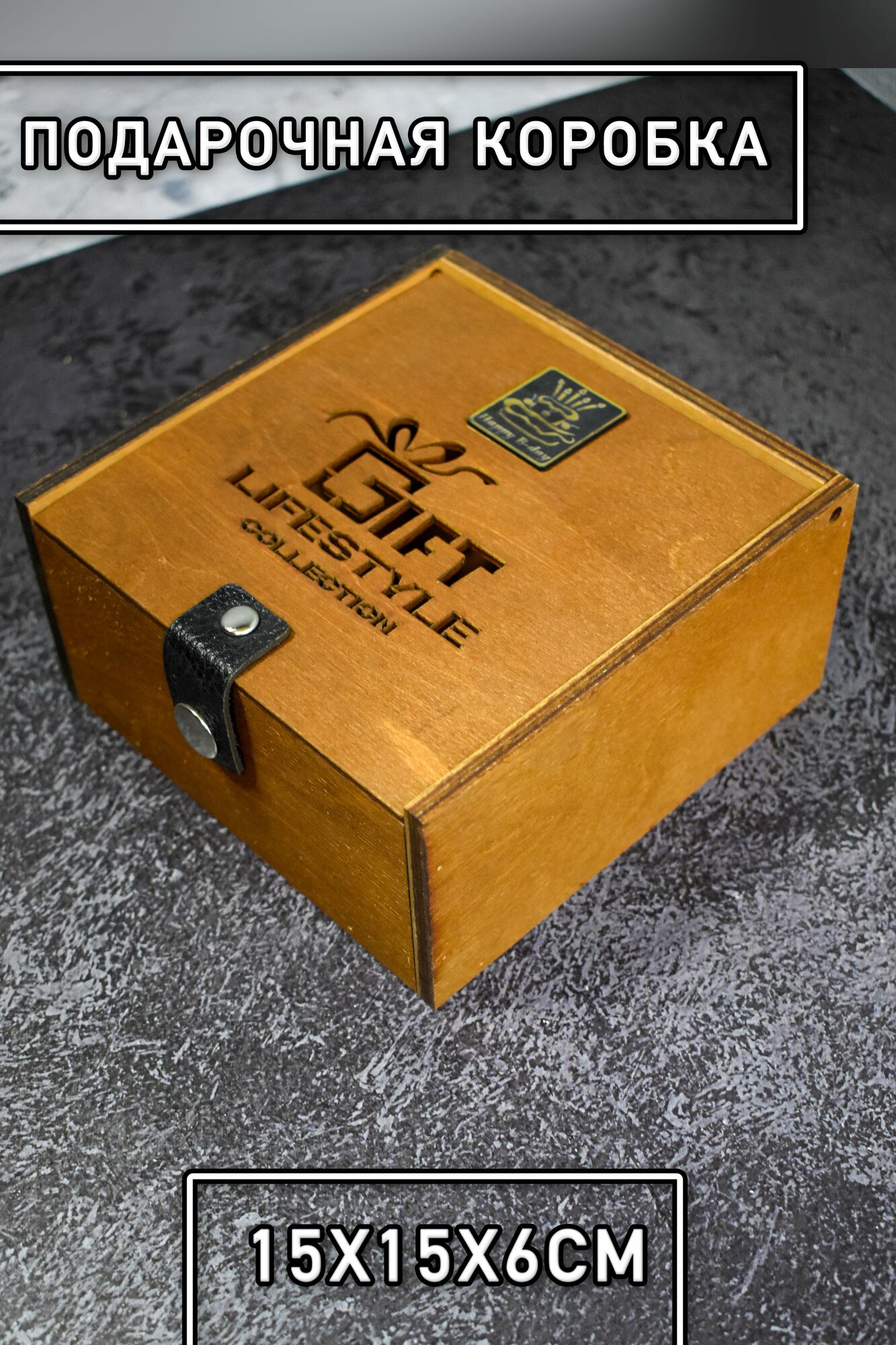 Коробка деревянная подарочная