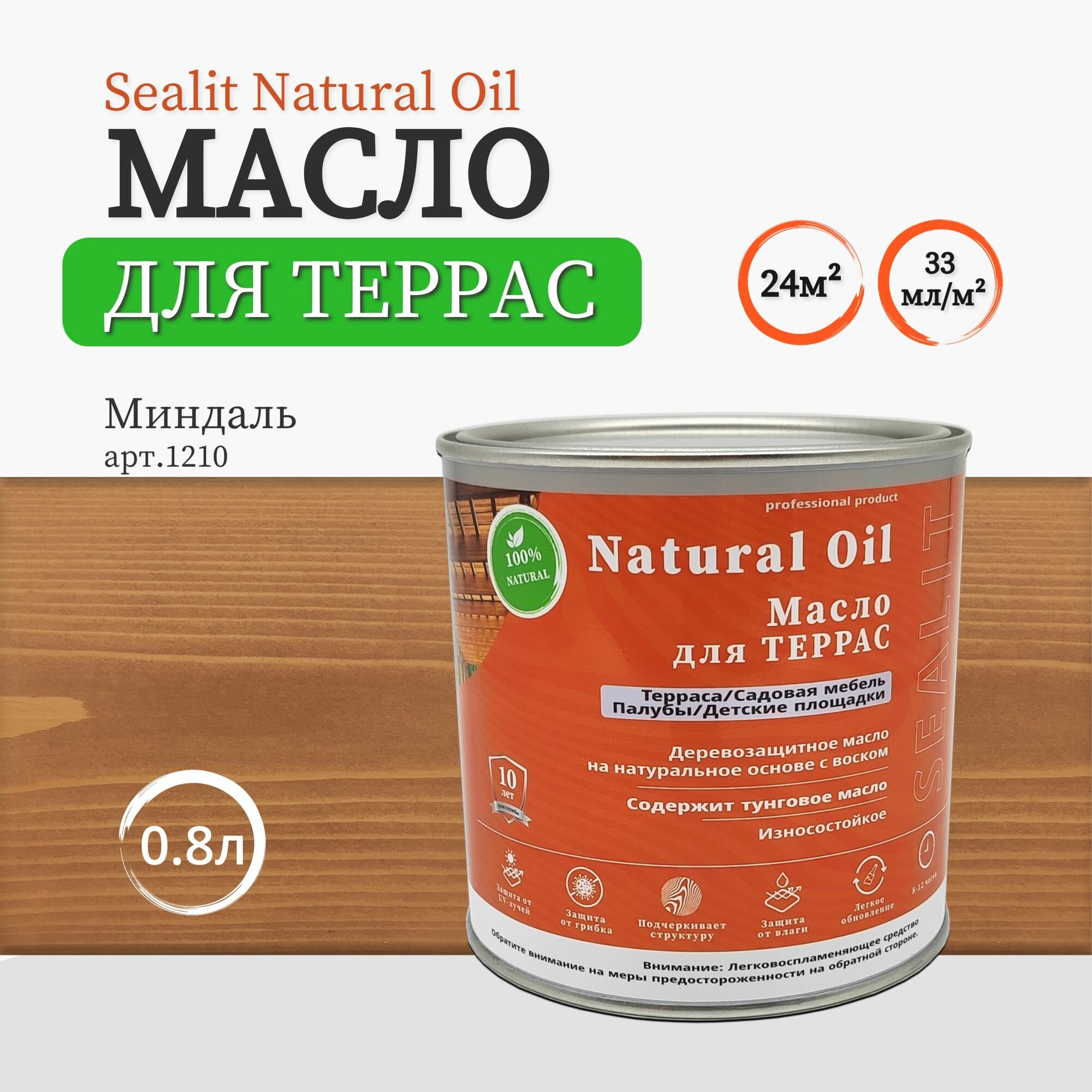 Sealit Natural oil, масло для террас, миндаль, 0,8л
