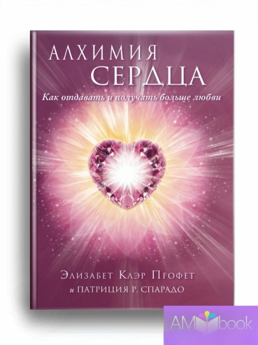 Алхимия сердца. Как отдавать и получать больше любви