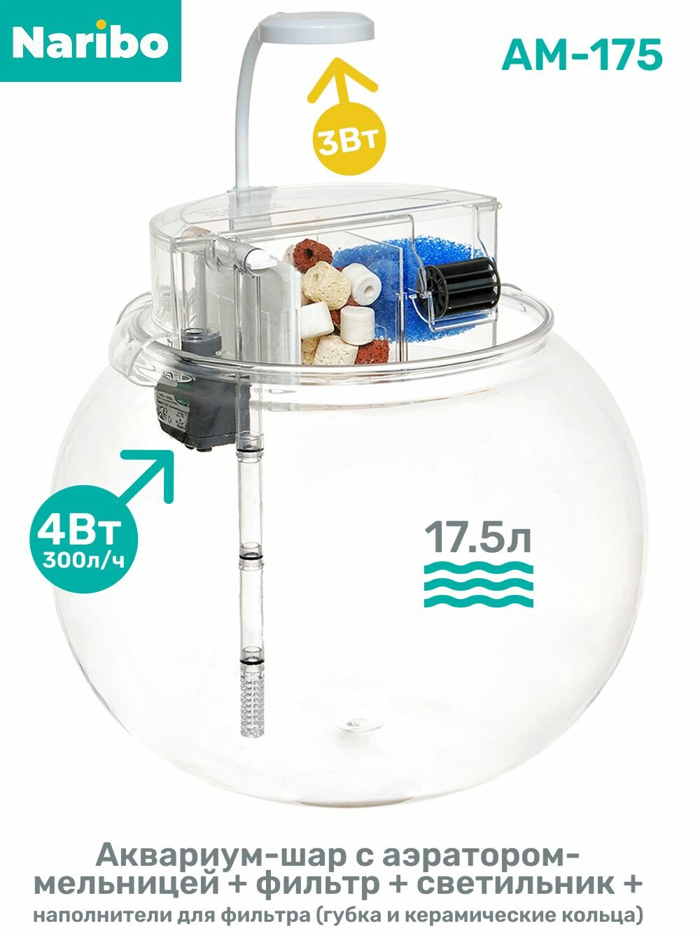 Аквариум-шар с аэратором-мельницей Naribo AM-175,17.5л