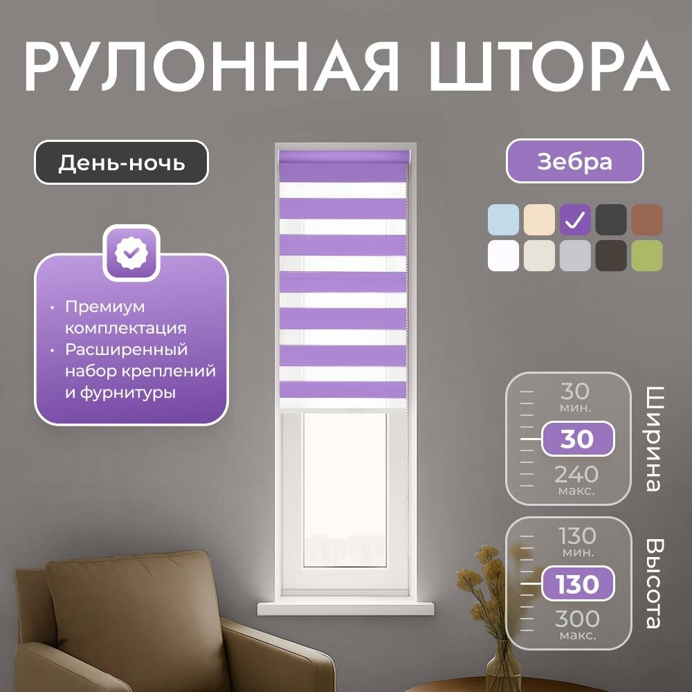 Рулонные шторы 30х130 см день/ночь (зебра), Сиреневый, комплектация Mini