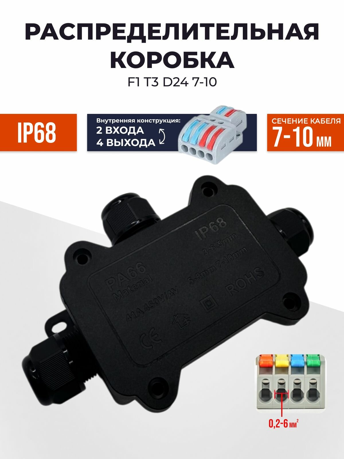 Водонепроницаемая распределительная коробка IP68 с клеммами 2-вводная 2/2 F1 2T D22 7-10 мм