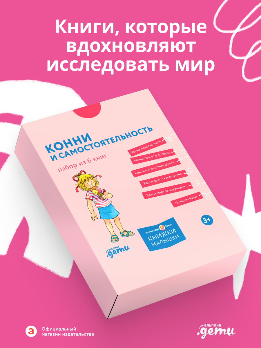 Набор из 6 книг "Конни и самостоятельность"/ Альпина. Дети / Шнайдер Лиана