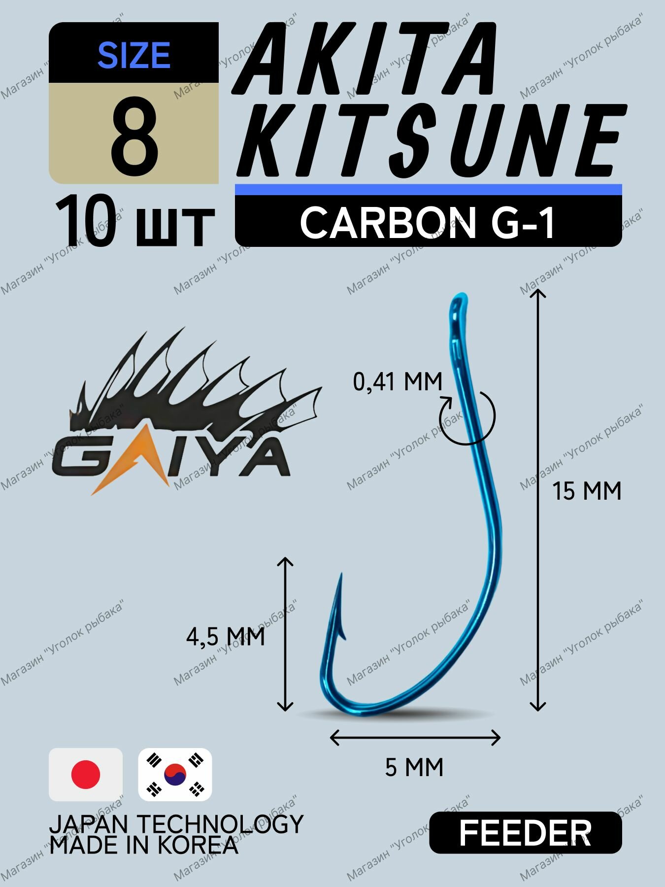 Корейские крючки для рыбалки тонкие GAIYA AKITA KITSUNE № 8 синий одинарные (10 шт) крючки на карася на плотву на тарань на чехонь на язя